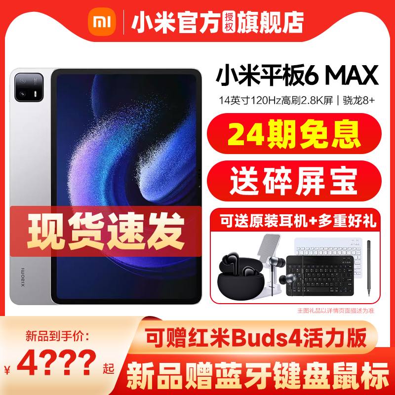 【24期免息领原装耳机】小米平板6Max 14英寸办公学习神器骁龙8+处理器2.8K屏幕120Hz高刷 XiaomiPad6Max_虎窝淘