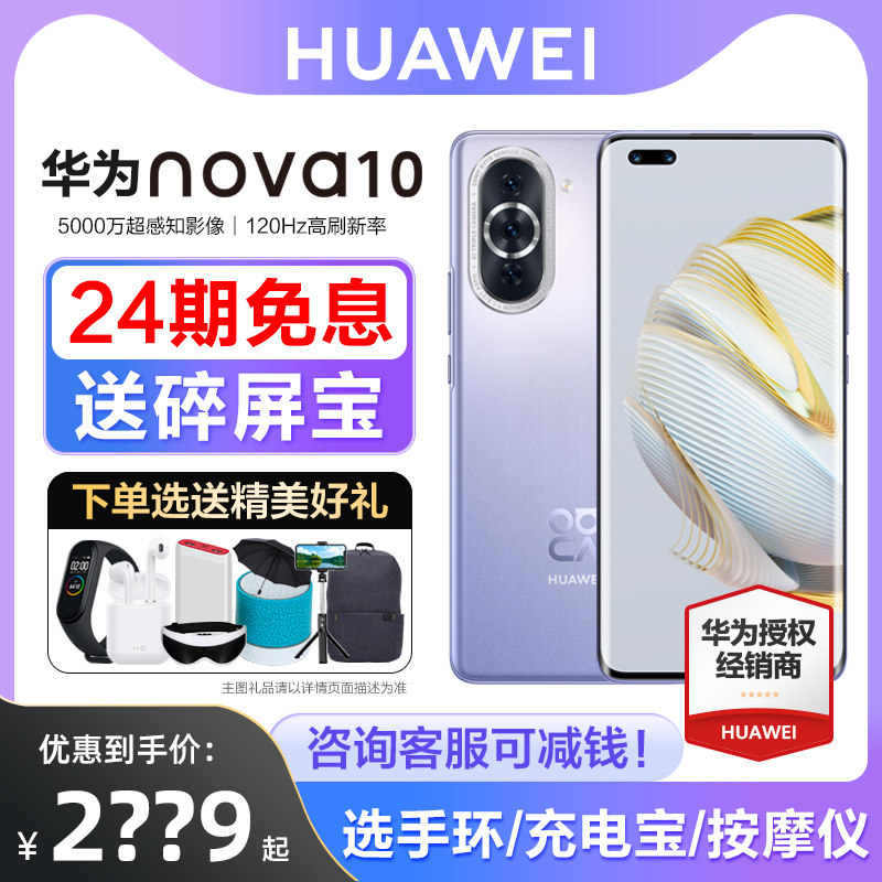新品速发24期免息【送碎屏宝】Huawei/华为nova 10官方正品手机官方旗舰店官网新款nova10pro系列nova9_虎窝淘