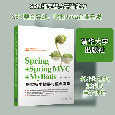 正版新书 SPRING+SPRING MVC+MYBATIS框架技术精讲与整合案例 9787302528999 清华大学出版社 ZR
