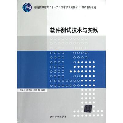 正版新书 软件测试技术与实践(计算机系列教材普通高等教育十一五规划教材) 9787302296461 清华大学出版社 XD
