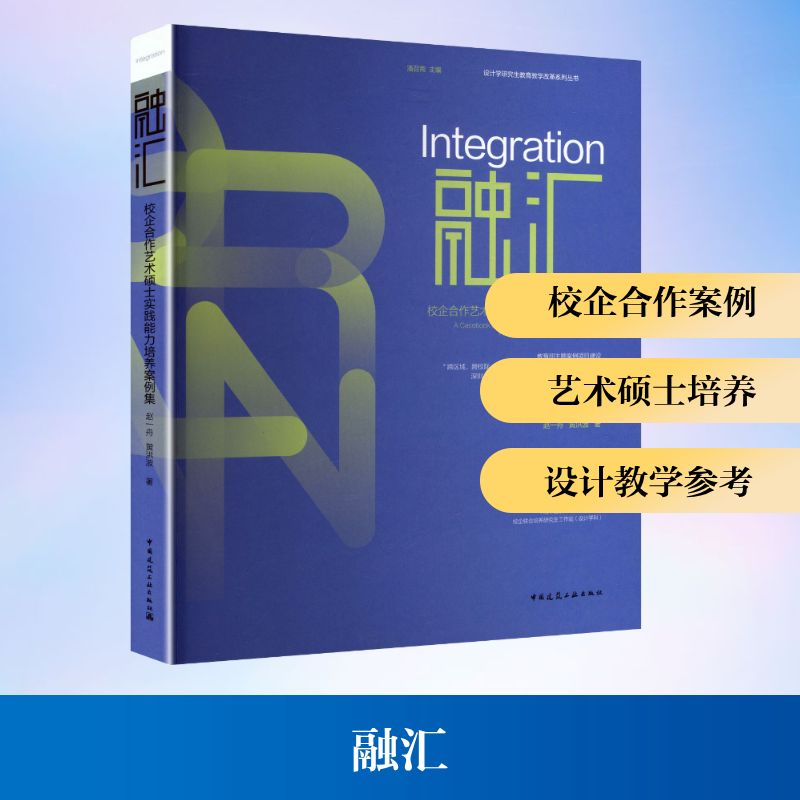 正版新书 融汇 校企合作艺术硕士实践能力培养案例集 9787112317257 中国建筑工业出版社 HSW
