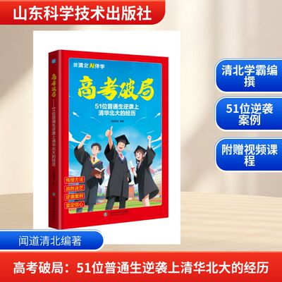 正版新书 高考破局：51位普通生逆袭上清华北大的经历 9787572327117 山东科学技术出版社 JTW