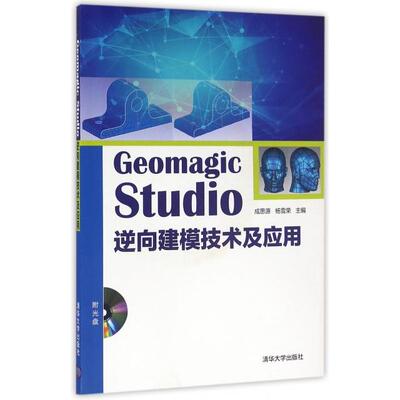 正版新书 Geomagic Studio逆向建模技术及应用(附光盘) 9787302445319 清华大学 XD