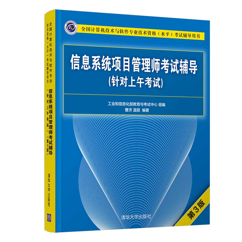 正版新书 信息系统项目管理师辅导(针对上午第3版全国计算机技术与软件专业技术资格水平辅导用书) 9787302573180 清华大学出版社