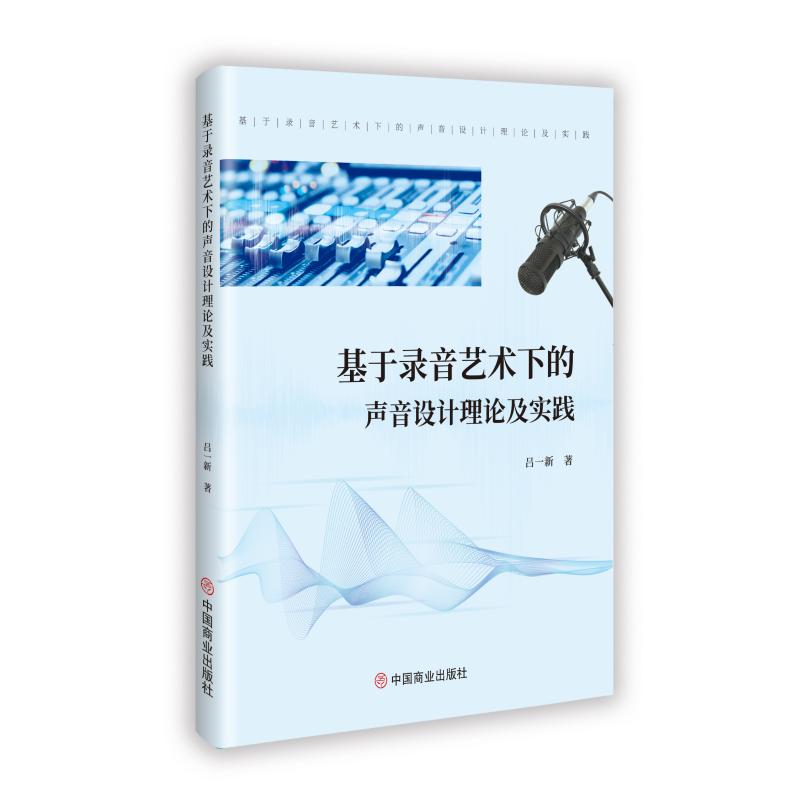 正版新书 基于录音艺术下的声音设计理论及实践 9787520832618 中国商业出版社 HHD