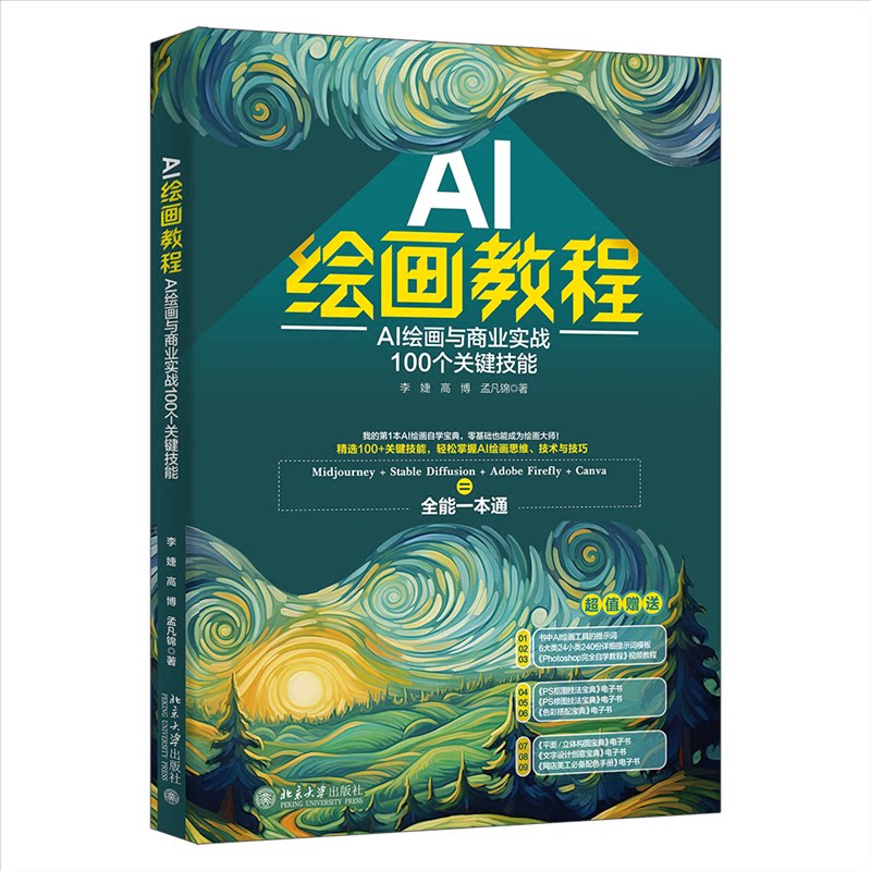 正版新书 AI绘画教程:AI绘画与商业实战100个关键技能 9787301365014 北京大学出版社 HSW