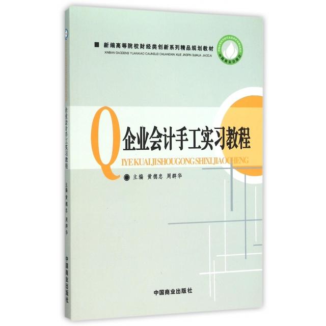 正版新书 企业会计手工实习教程(新编高等院校财经类创新系列精品规划教材) 9787504490650 中国商业出版社 HSW