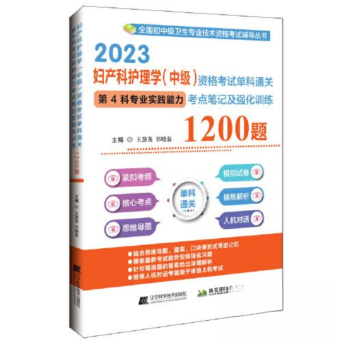 正版新书 妇产科护理学(中级)资格单科通关第4科专业实践能力考点笔记及强化训练1200题 9787559127068 辽宁科学技术出版社 HCX