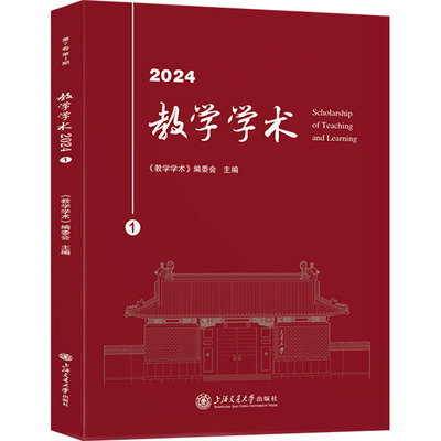正版新书 教学学术 2024.1 9787313309143 上海交通大学出版社 XD