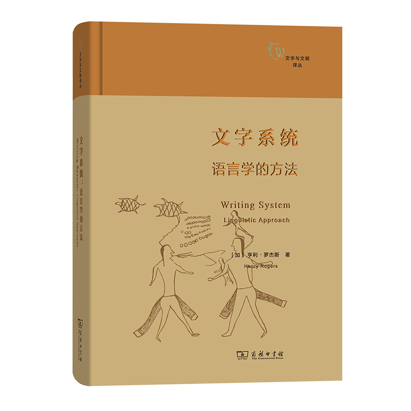 正版新书 文字系统:语言学的方法 9787100126144 商务印书馆 HHD