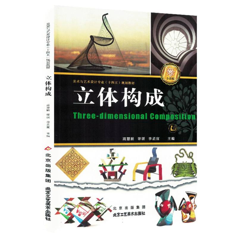 正版新书 立体构成 9787514024 工艺美术出版社 HCX