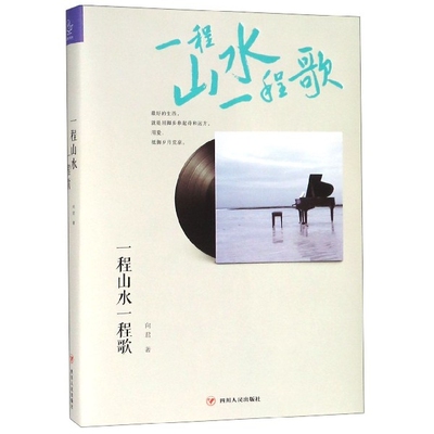 正版新书 一程山水一程歌(精) 9787220114144 四川人民 JHX