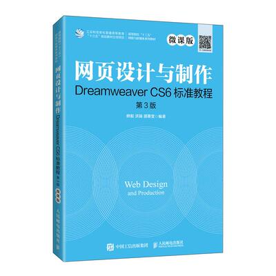 正版新书 网页设计与制作Dreamweaver CS6标准教程 第3版 微课版 9787115555885 人民邮电出版社 HCX