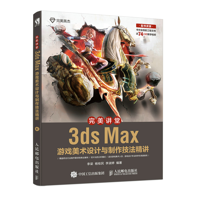 正版新书 完美讲堂 3ds Max游戏美术设计与制作技法精讲 9787115500250 人民邮电出版社 HHD