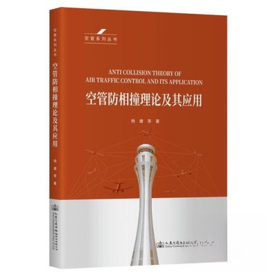 正版新书 空管防相撞理论及其应用 9787114201660 人民交通出版社 HHD