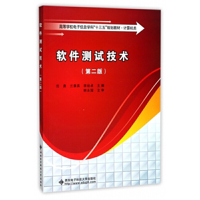 正版新书 软件测试技术(计算机类第2版高等学校电子信息学科十三五规划教材) 9787560646558 西安电子科大 XD