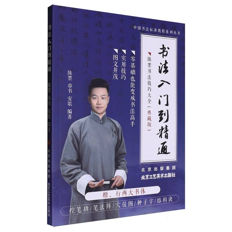 正版新书 书法入门到精通 9787514028584 北京工艺美术出版社 HSW