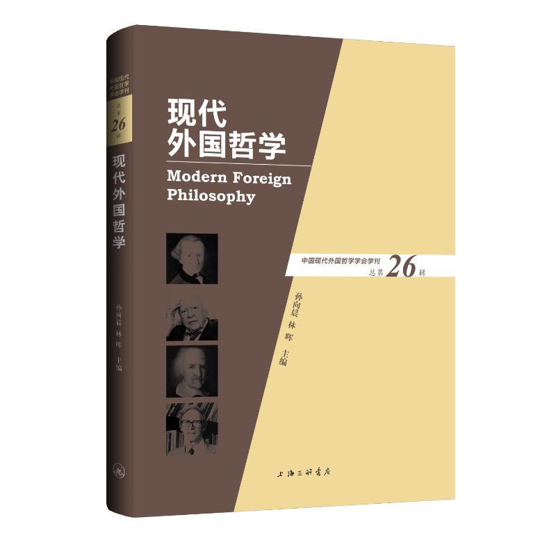 正版新书 现代外国哲学总第26辑 9787542690364 上海三联书店 HHD