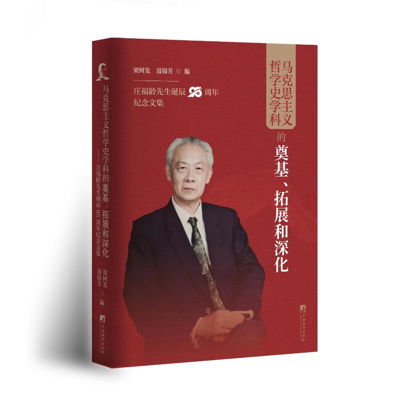 正版新书 马克思主义哲学史学科的奠基、拓展和深化 9787511748492 中央编译出版社 HHD