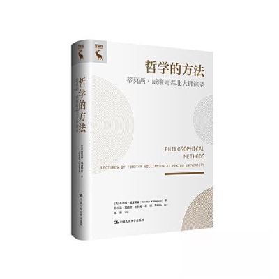 正版新书 哲学的方法:蒂莫西·威廉姆森北大讲演录:lectures by Timothy Williamson at Peking University 9787300318400