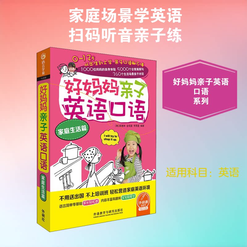 正版新书 好妈妈亲子英语口语 家庭生活篇 9787513585620 外语教学与研究出版社 HSW