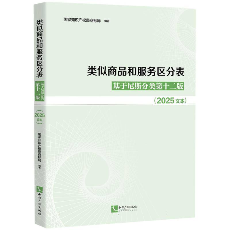 正版新书 类似商品和服务区分表 基于尼斯分类第十二版(2025文本) 9787513096386 知识产权出版社 HHD
