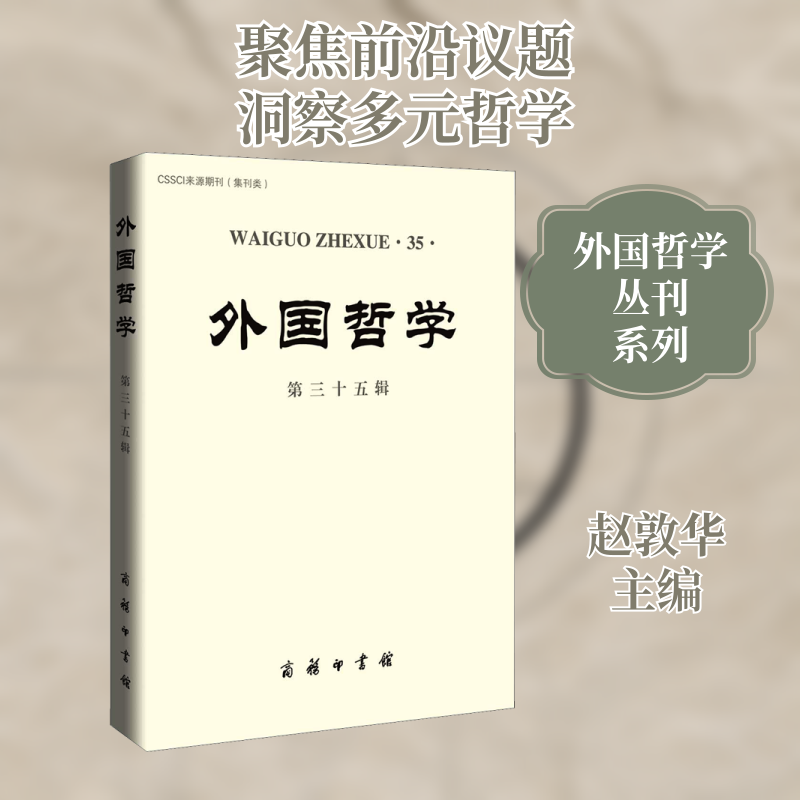 正版新书 外国哲学 第35辑 9787100167239 商务印书馆 HHD