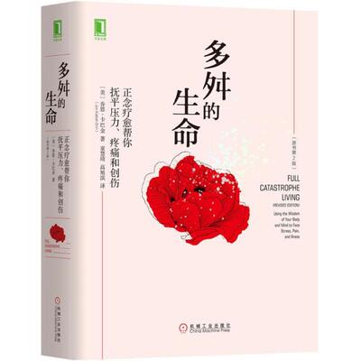 正版新书 多舛的生命 正念疗愈帮你抚平压力、疼痛和创伤(原书第2版) 9787111594963 机械工业出版社 ZTY