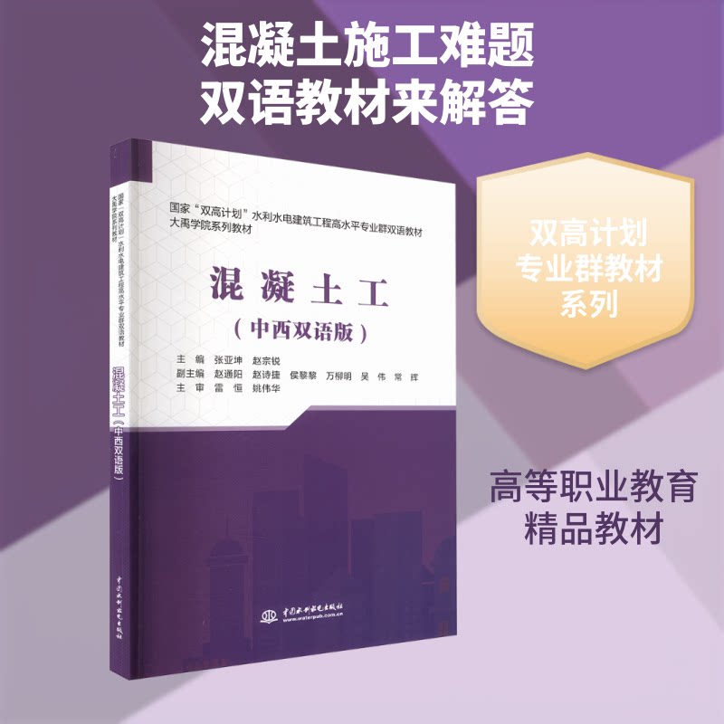 正版新书 混凝土工(中西双语版)(“双高计划”水利水电建筑工程高水平专业群双语教材) 9787522617084 中国水利水电出版社 HSW