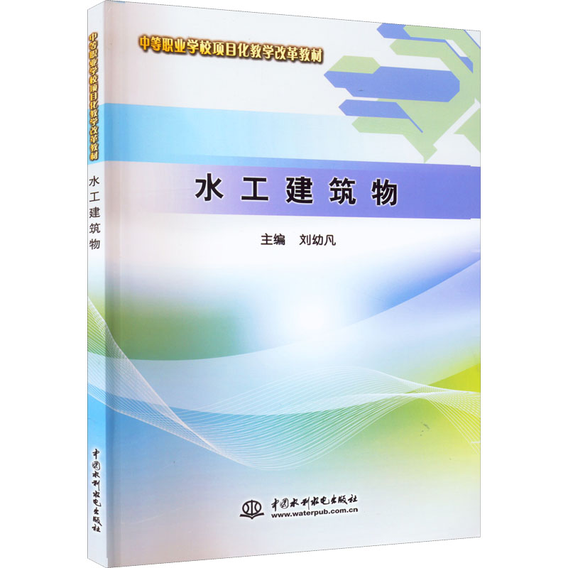 正版新书 水工建筑物 9787517029199 中国水利水电出版社 XG