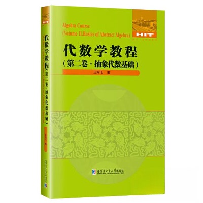 正版新书 代数学教程:第二卷:Volume Ⅱ:抽象代数基础:Basics of abstract algebra 9787560386799 哈尔滨工业大学出版社 XD