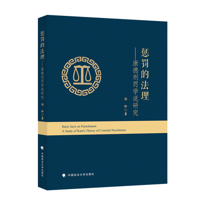 正版新书 惩罚的法理:康德刑罚学说研究:a study of Kant's theory of criminal punishment 9787562096740 中国政法大学出版社 XG