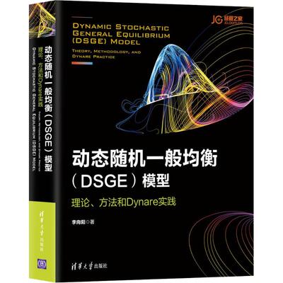 正版新书 动态随机一般均衡(DSGE)模型 理论、方法和Dynare实践 9787302497745 清华大学出版社 HCX