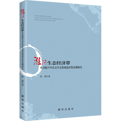 正版新书 淮河生态经济带乡村振兴中社会生态系统适应治理研究 9787516676714 新华出版社 HHD