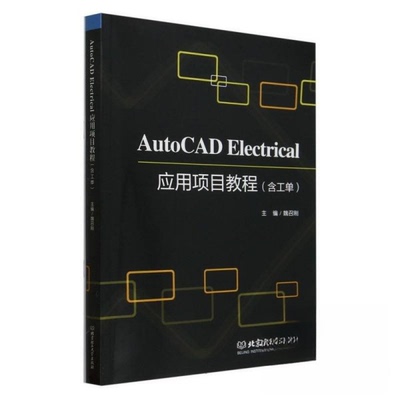 正版新书 AutoCAD Electrical应用项目教程(含工单) 9787576346893 北京理工大学出版社 JTW