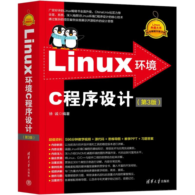 正版新书 Linux环境C程序设计(第3版) 9787302654797 清华大学出版社 HHD