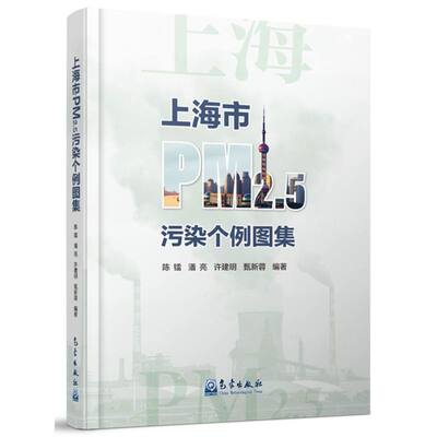 正版新书 上海市PM2.5污染个例图集 9787502982324 气象 XD