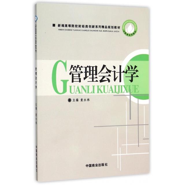 正版新书 管理会计学(新编高等院校财经类创新系列精品规划教材) 9787504488954 中国商业出版社 HSW
