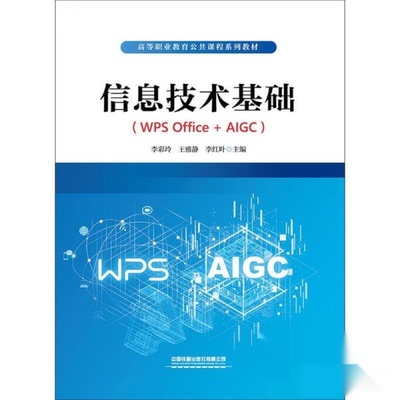 正版新书 信息技术基础(WPSOffice+AIGC) 9787113325671 中国铁道出版社 YW
