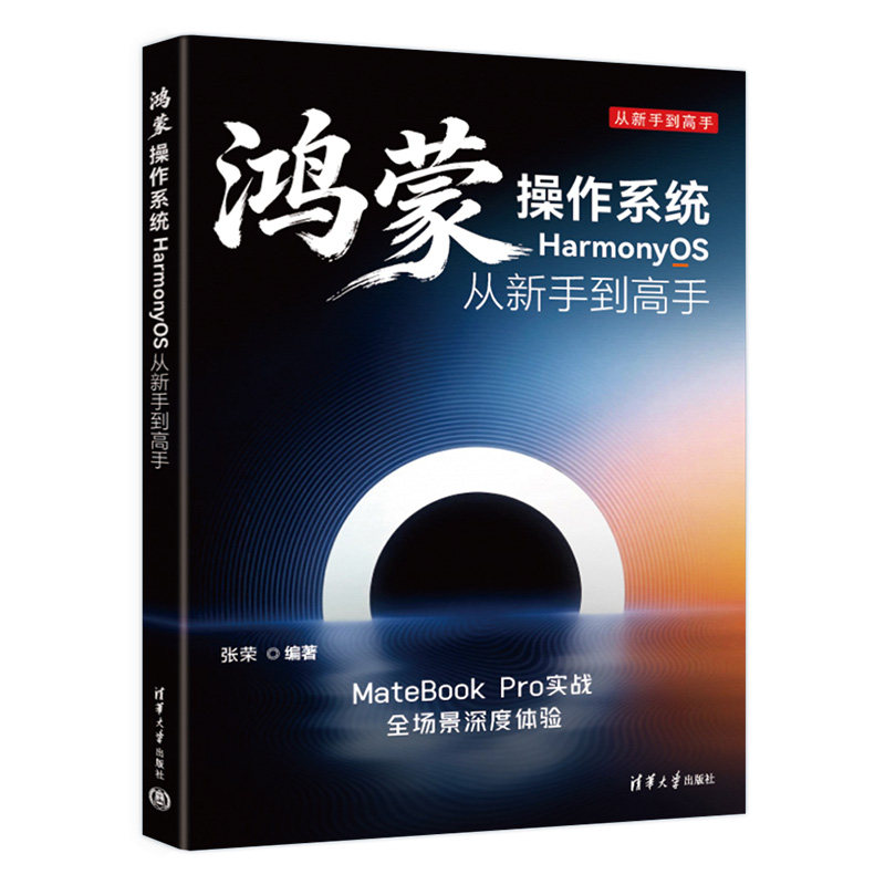 正版新书 鸿蒙操作系统HARMONYOS从新手高 9787302714569 清华大学出版社 HHD