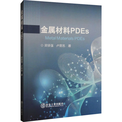 正版新书 金属材料PDEs 9787524001041 冶金工业出版社 XD
