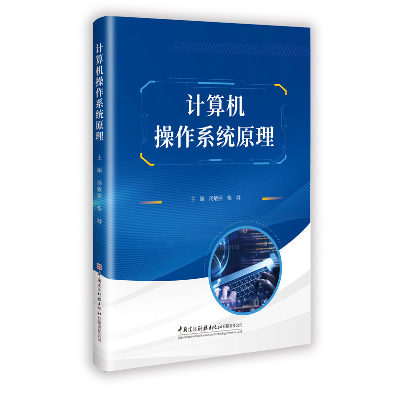 正版新书 计算机操作系统原理 9787516046128 中国建设科技出版社有限责任公司 HHD
