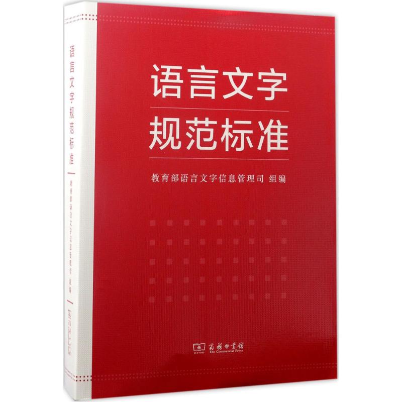 正版新书 语言文字规范标准 9787100121699 商务印书馆 HHD