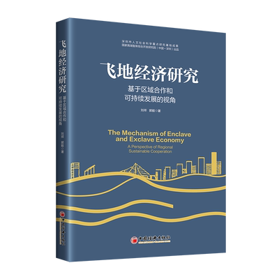 正版新书 飞地经济研究：基于区域合作和可持续发展的视角 9787513678827 中国经济出版社 JTW