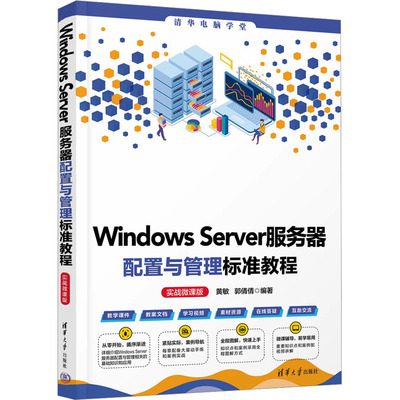正版新书 Windows Server服务器配置与管理标准教程 实战微课版 9787302653196 清华大学出版社 HHD
