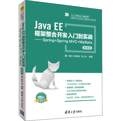 正版新书 Java EE框架整合开发入门到实战——Spring+Spring MVC+MyBatis 微课版 9787302502968 清华大学出版社 ZR
