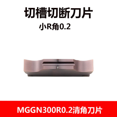 精磨切槽刀片MGGN300R0.2-J