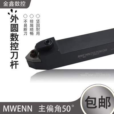 数控复合式外圆车刀杆50度MWENN1616H06/2020K08/2525M08装WNMG08