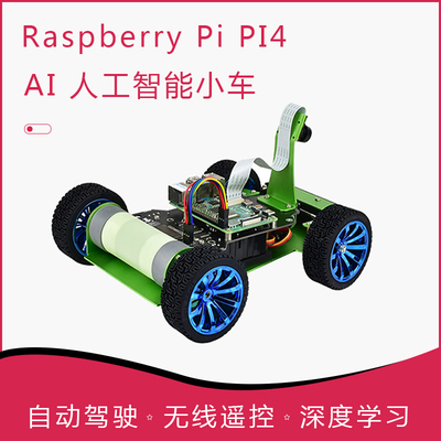 树莓派4代 AI人工智能小车 DonkeyCar 自动驾驶 深度学习