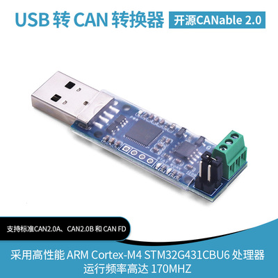 开源CANable 2.0 CAN分析仪USB转CAN适配器 USBCAN 分析仪 隔离型
